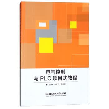 电气控制与PLC项目式教程
