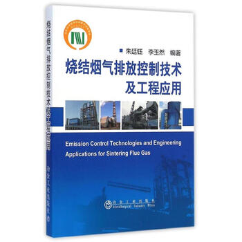 烧结烟气排放控制技术及工程应用