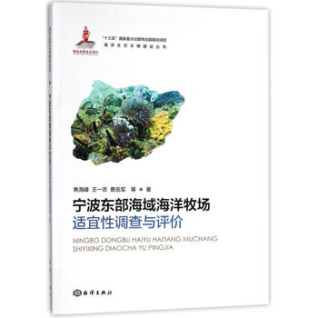 宁波东部海域海洋牧场适宜性调查与评价