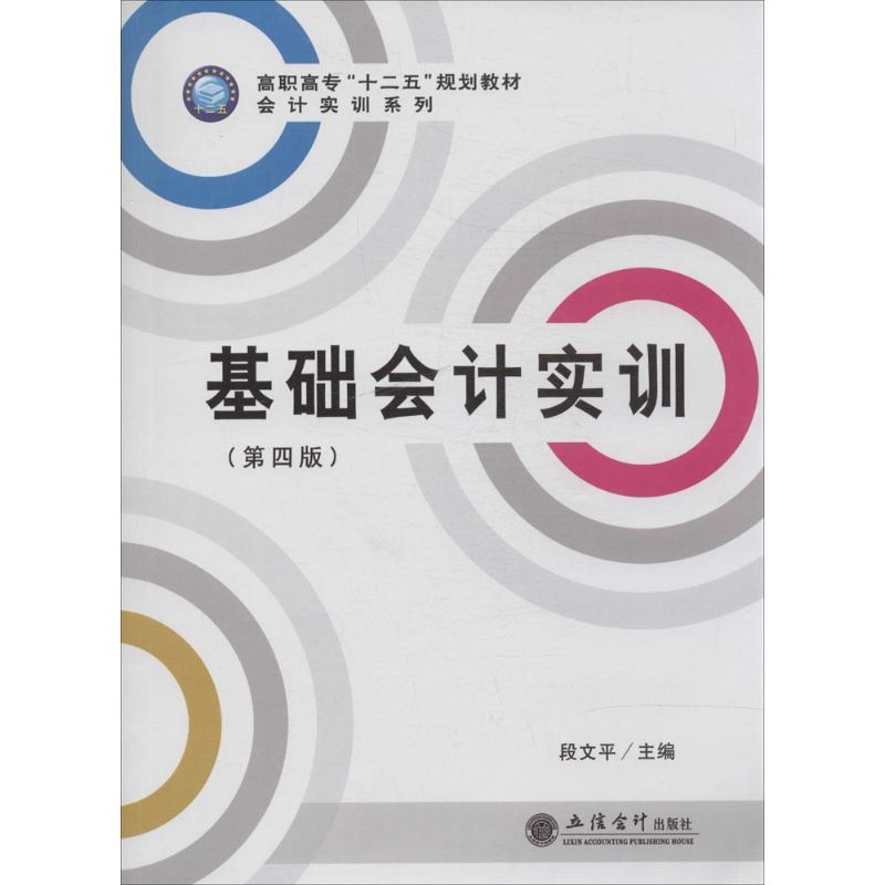 基础会计实训(第4版)