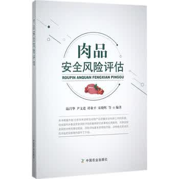 肉品安全风险评估