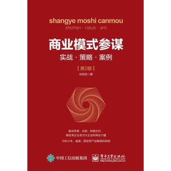 商业模式参谋：实战?策略?案例（第2版）