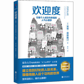 欢迎度-引爆个人成功与幸福的人气心理学