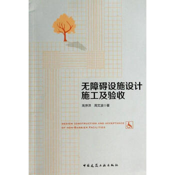无障碍设施设计施工及验收