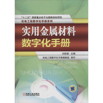 实用金属材料数字化手册