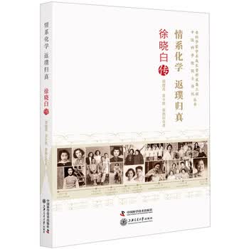 情系化学返璞归真 徐晓白传