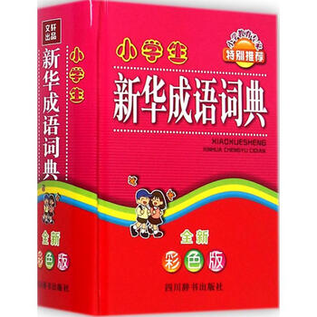 小学生新华成语词典(全新彩色版)