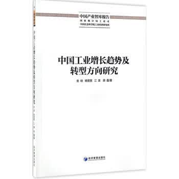 中国工业增长趋势及转型方向研究