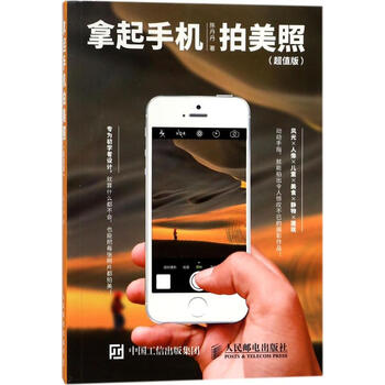 拿起手机拍美照(超值版)