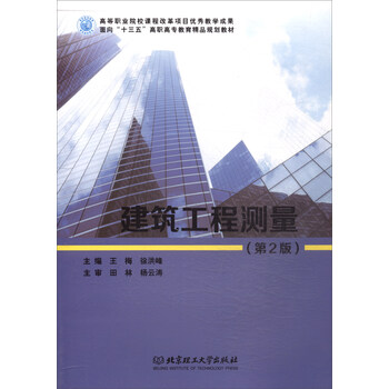 建筑工程测量（第2版）/面向“十三五”高职高专教育精品规划教材