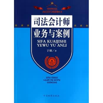 司法会计师业务与案例