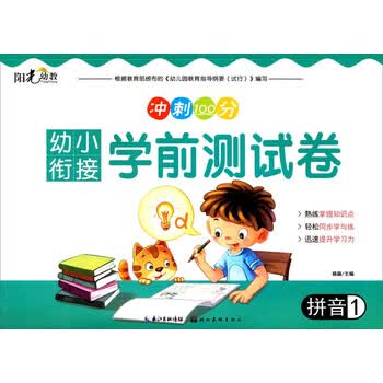 幼小衔接学前测试卷·拼音1