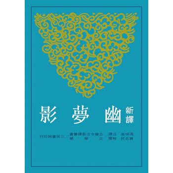新译幽梦影(二版) 港台原版 新译幽梦影 冯保善 三民 哲学