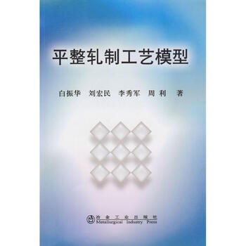 平整轧制工艺模型\白振华