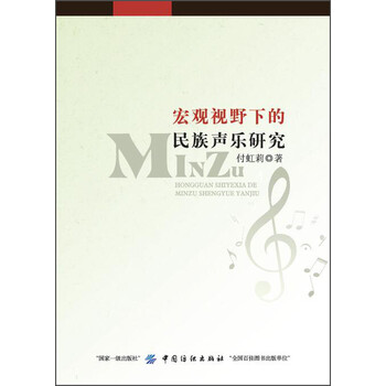 正版 宏观视野下的~~声乐研究9787518040773