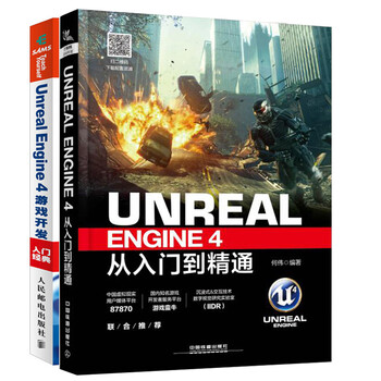 包邮 Unreal Engine 4从入门到精通+游戏开发入门经典 2本