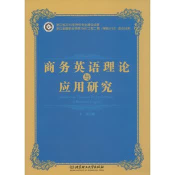 商务英语理论与应用研究