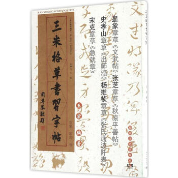 三米格草书习字帖皇象、宋克卷