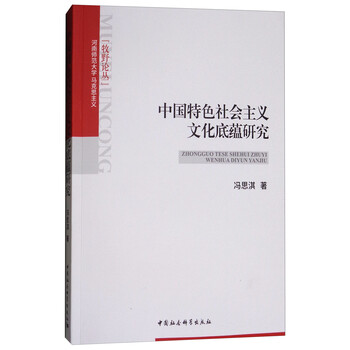 中国特色社会主义文化底蕴研究