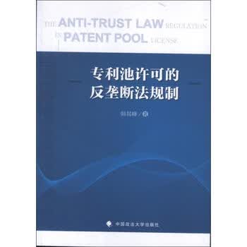 池许可的反垄断法规制