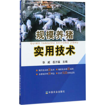 规模养猪实用技术