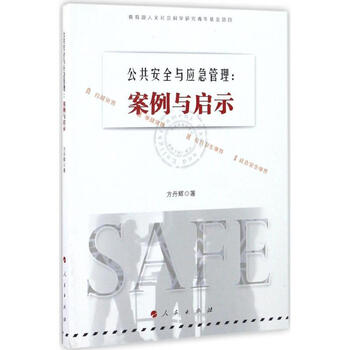 公共安全与应急管理