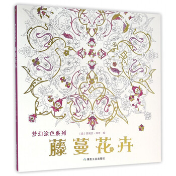 藤蔓花卉/梦幻涂色系列