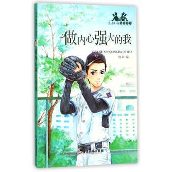 做内心强大的我/小红马成长日记
