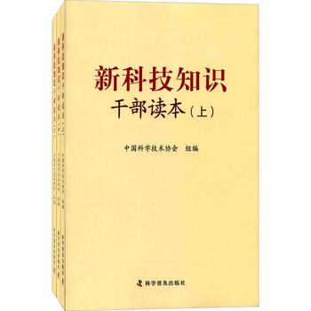 新科技知识干部读本
