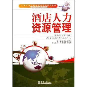 酒店人力资源管理