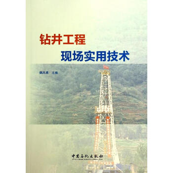 钻井工程现场实用技术