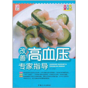 改善高血压专家指导