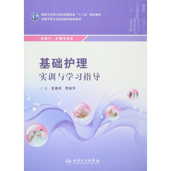 基础护理实训与学习指导（供助产、护理专业用）