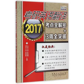考研英语翻译考点全解密+3周全突破(2017)