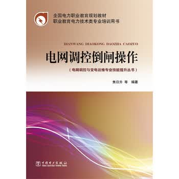 全国电力职业教育规划教材 电网调控倒闸操作