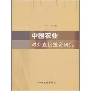 中国农业对外直接投资研究