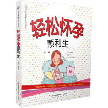 轻松怀孕顺利生9787553757797