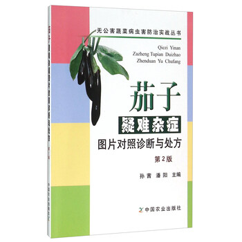 茄子疑难杂症图片对照诊断与处方（第2版）