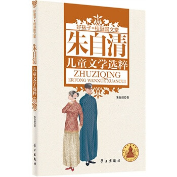 朱自清儿童文学选粹 (好孩子 桂冠国文堂9-12岁)