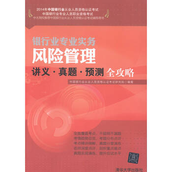 风险管理讲义.真题.预测全攻略-2014年中国银行从业人员资格认证考试 考试 书籍