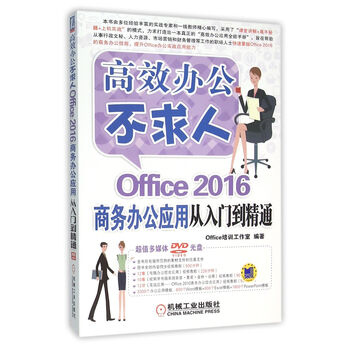 Office2016商务办公应用从入门到精通(附光盘)