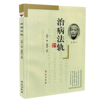  治病法轨 王雨三著 学苑出版社
