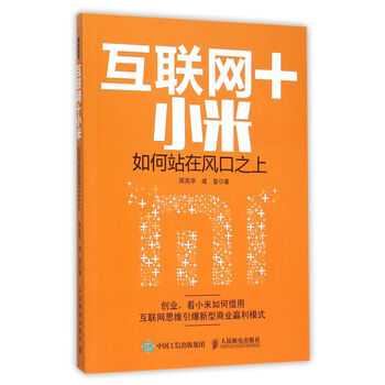 互联网＋小米(如何站在风口之上)