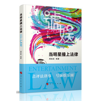 当明星撞上法律9787010158150