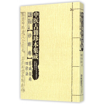 中医古籍珍本集成(诊断卷察病指南四诊法)