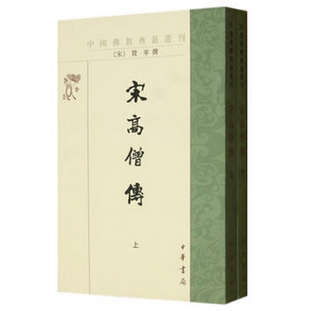 宋高僧传(上下)/中国佛教典籍选刊