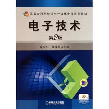 电子技术(第2版高等专科学校机电一体化专业系列教材)