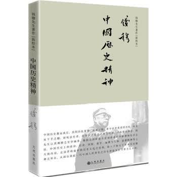 中国历史精神(新校本)