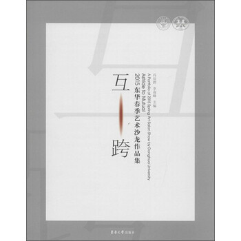 互·跨：2015东华春季艺术沙龙作品集