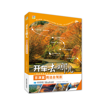 {正版新书}开车去哪儿： 京津冀周边自驾游9787547120835